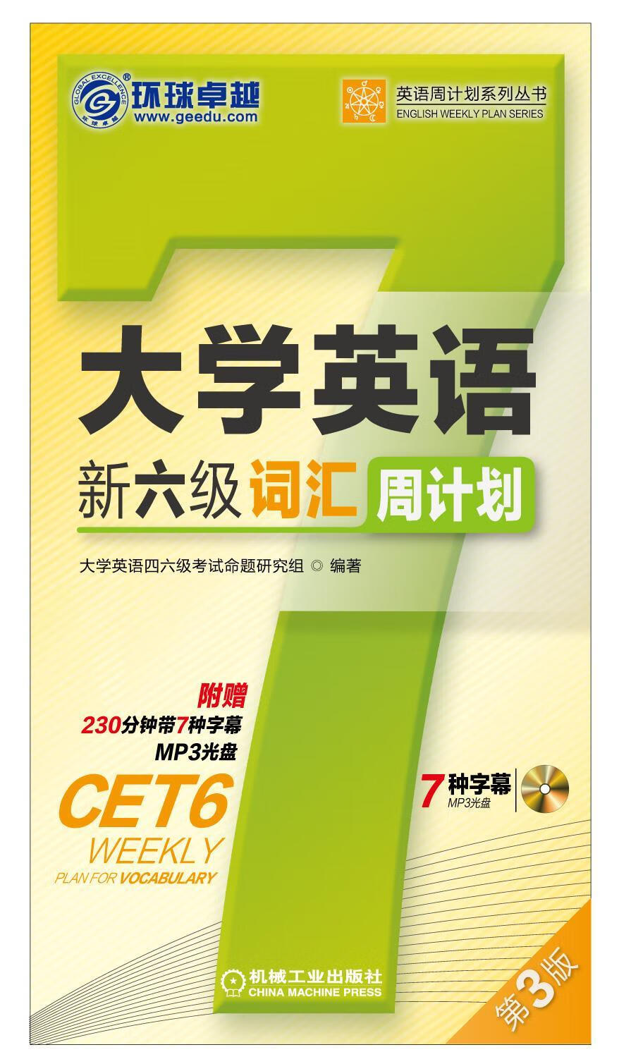 大学英语新六级词汇周计划