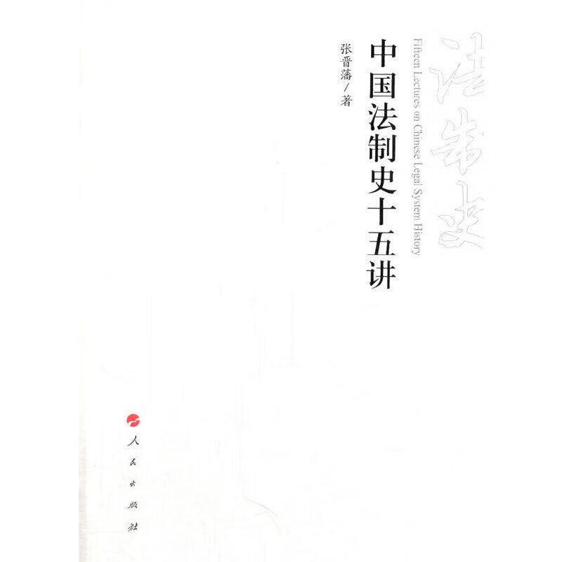 【现货】中国法制史十五讲