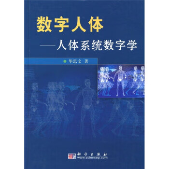 数字人体:人体系统数字学 毕思文 著 科学出版社