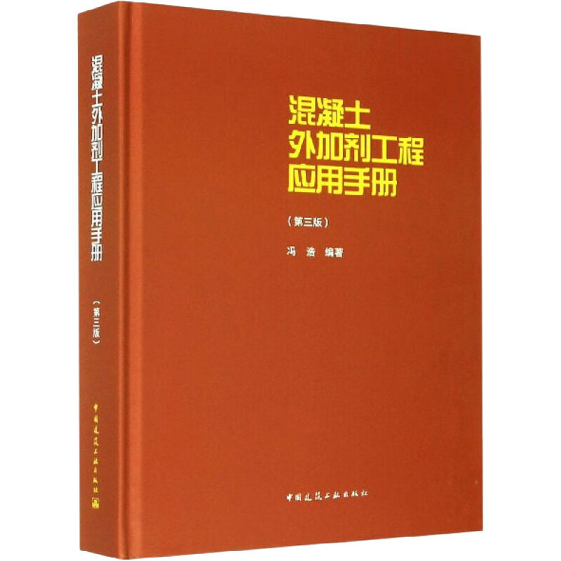 混凝土外加剂工程应用手册(第3版)