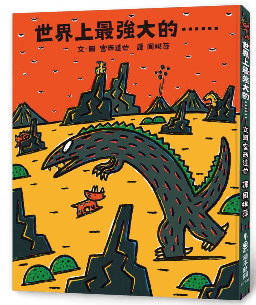 预售 宫西达也世界上强大的小鲁文化