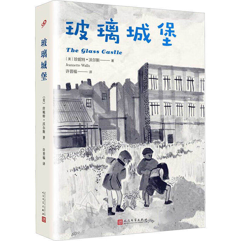 玻璃城堡 (美)珍妮特·沃尔斯(Jeannette Walls) ;许晋福 译  书籍