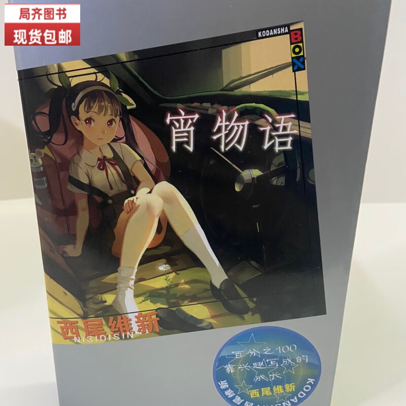 （24小时发货）全新现货轻小说 西尾维新 历.凭.愚.抚.业.月.结.忍.宵.混.余.鬼物语 中文版32开 宵物语
