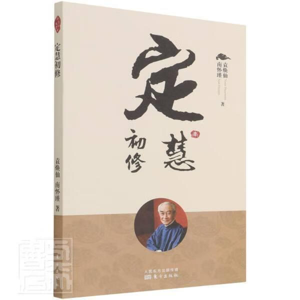 定慧初修国学/古籍佛经注释图书
