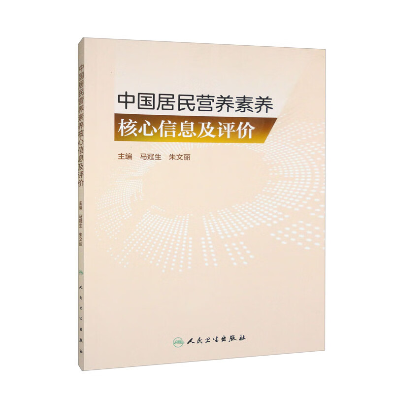 中国居民营养素养核心信息及评价
