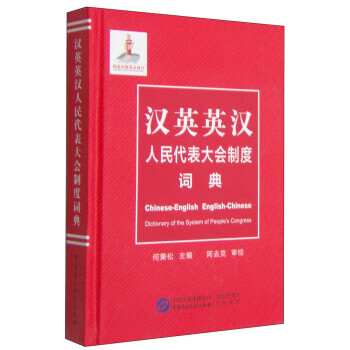 汉英英汉人民代表大会制度词典