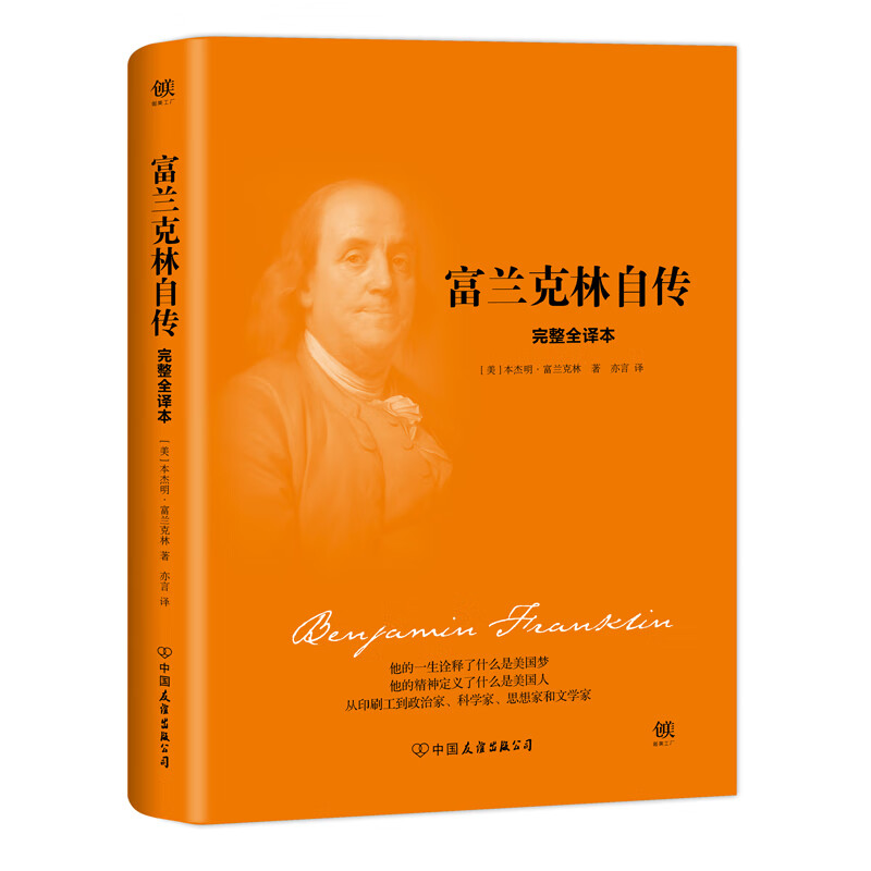 【当当】富兰克林自传（2018新版精装，完整全译本，与《林肯传》《卡内基自传》《洛克菲勒自传》并称美国四大传记）