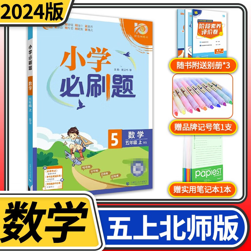 【科目自选】小学必刷题五年级理想树随堂测一遍过小学生课堂教辅5年级一课一练练习册教材同步训练辅导资料书 五年级上册数学北师大版