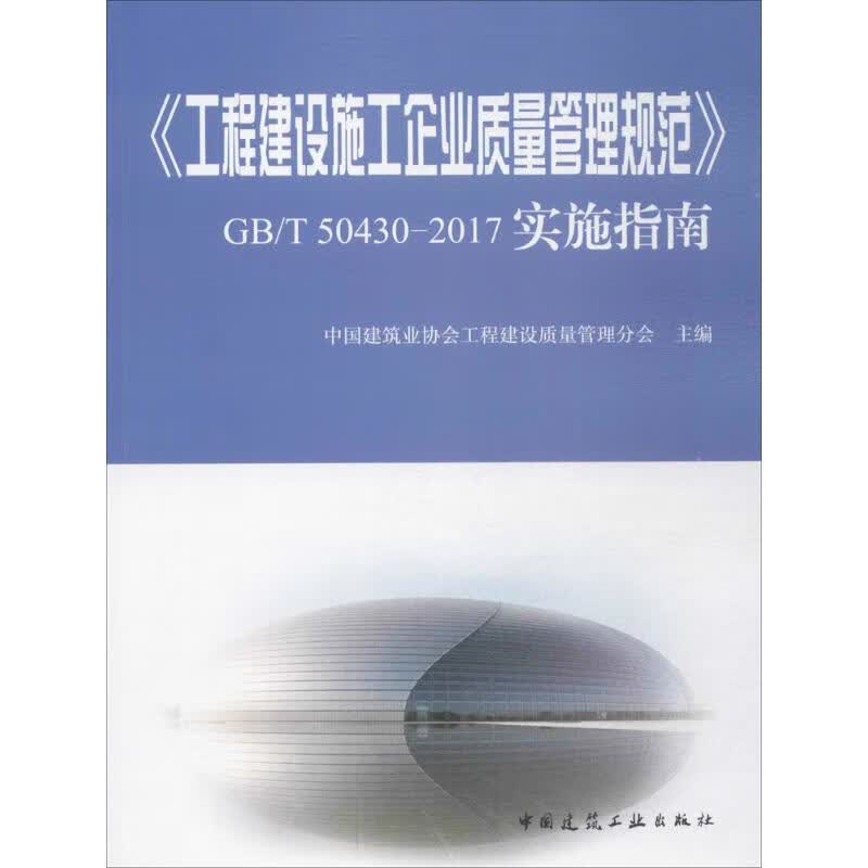 《工程建设施工企业质量管理规范》GB/T 50430-2017实施指南