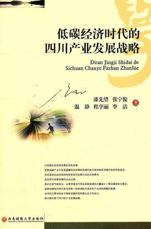 低碳经济时代的四川产业发展战略