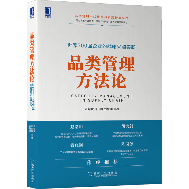 品类管理方法论：世界500强企业的战略采购实践