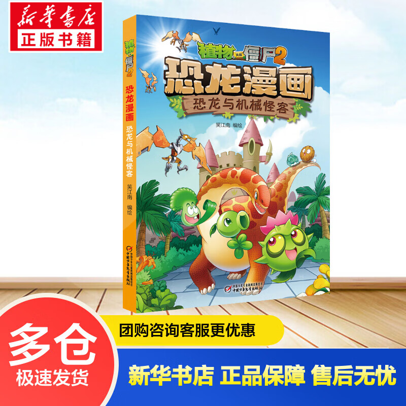 植物大战僵尸2恐龙漫画 恐龙与机械怪客 笑江南 编 书籍