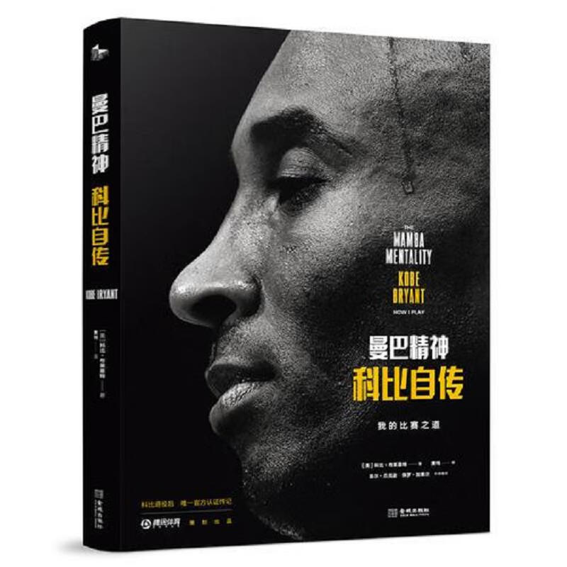 曼巴精神：科比自传(精装)