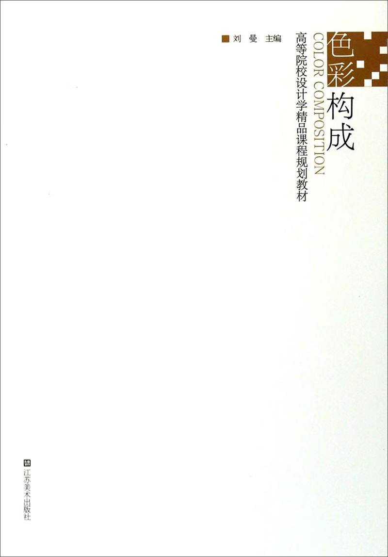 色彩构成9787534460333【精选】