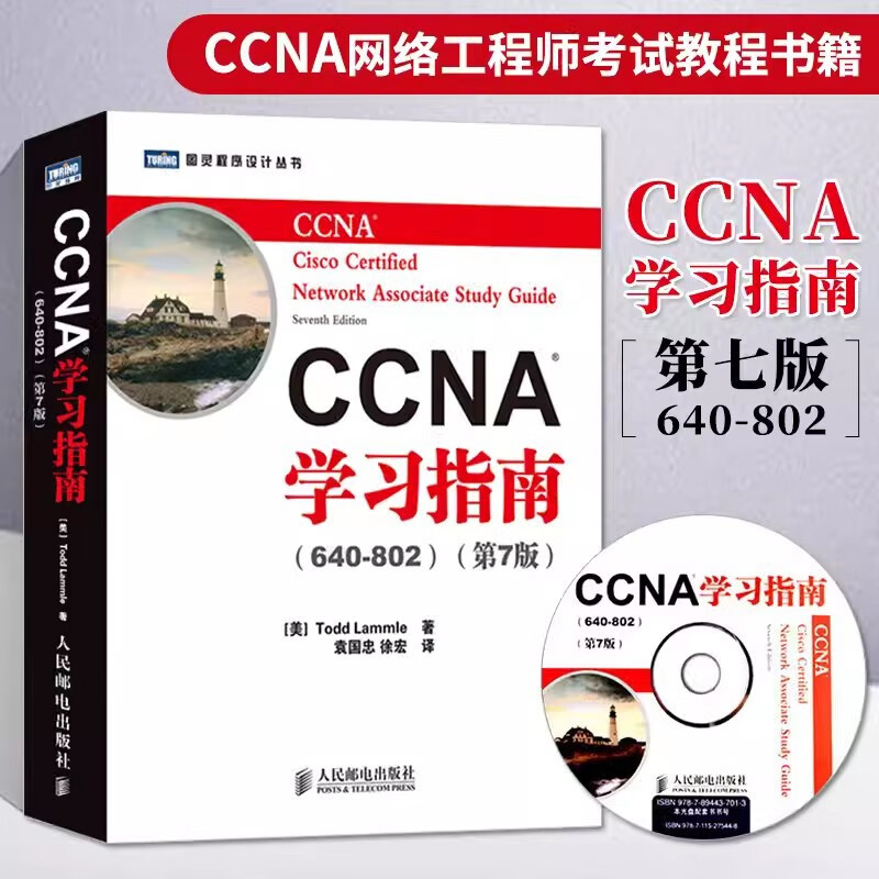 CCNA学习指南640-802第七7版 思科网络考试官方教材 CCNA认证培训考试教材 ccna题库