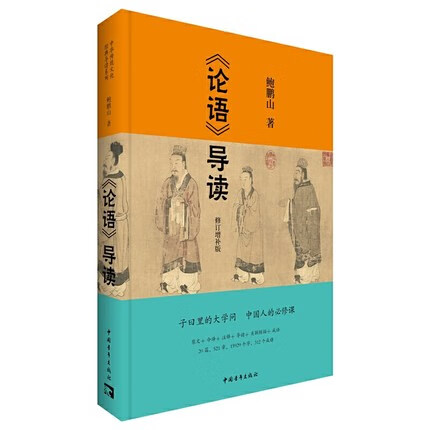 论语导读 鲍鹏山著中华传统文化国学经典书籍