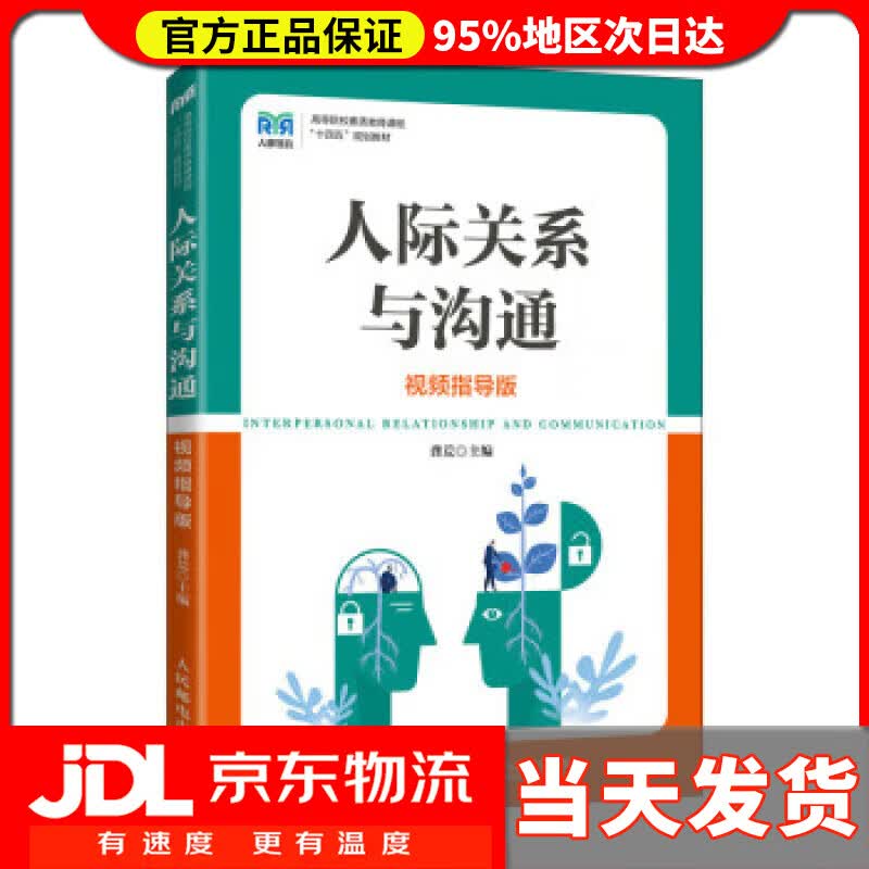 人际关系与沟通（视频指导版） 龚荒 人民邮电出版社 9787115587930
