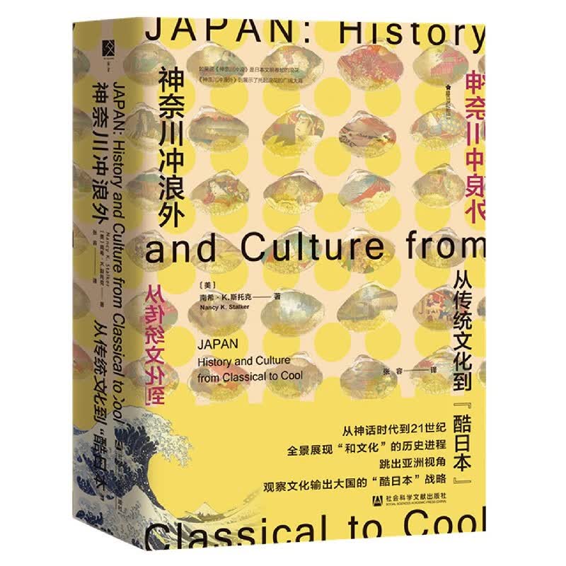 神奈川冲浪外(从传统文化到酷日本)(精)