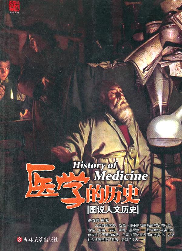 医学的历史