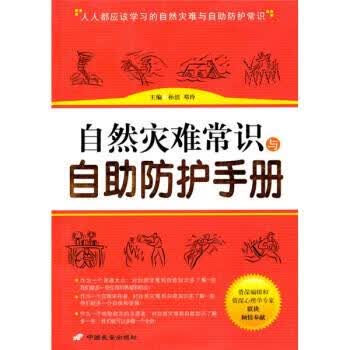 自然灾难常识与自助防护手册