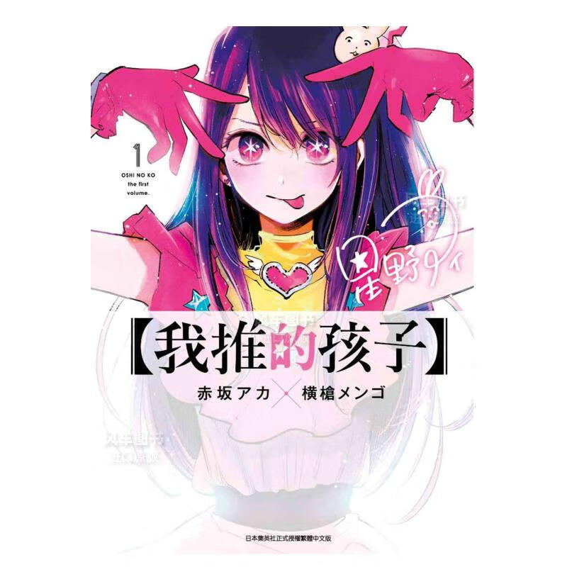 漫画 【我推的孩子】(01) 台版中文繁体漫画书