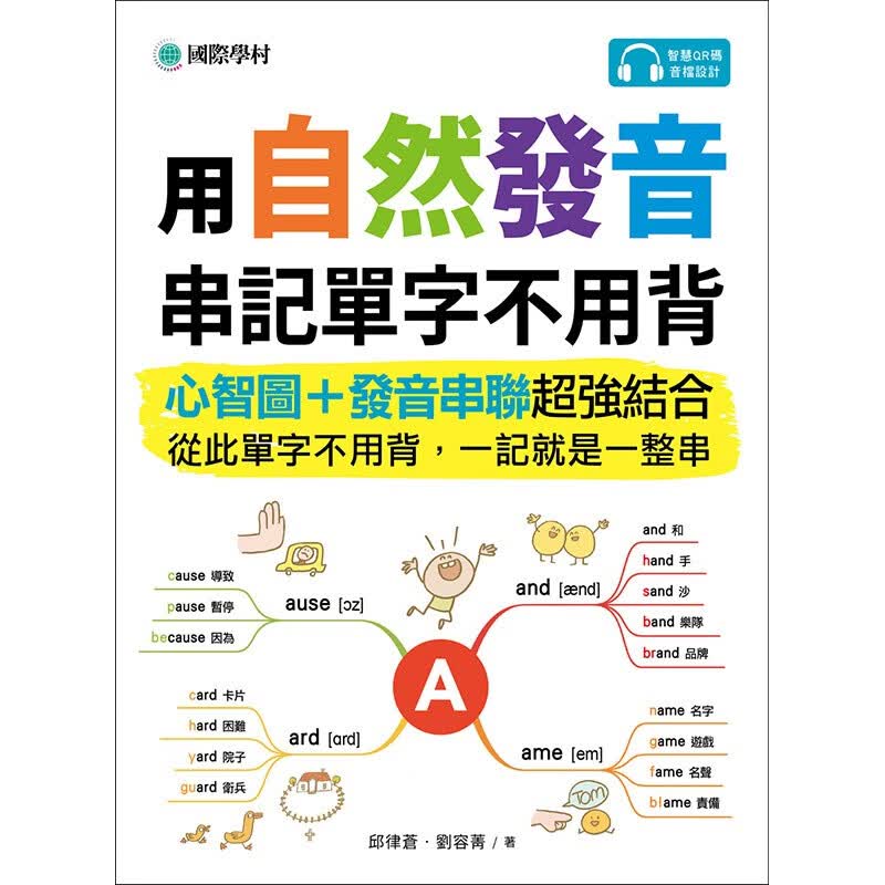 台版 用自然发音串记单字不用背 国际学村 邱律苍 69堂单字精华课近百张全彩漫画心智图发音串联英文学习书籍