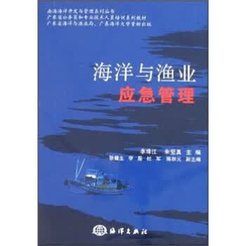 海洋与渔业应急管理