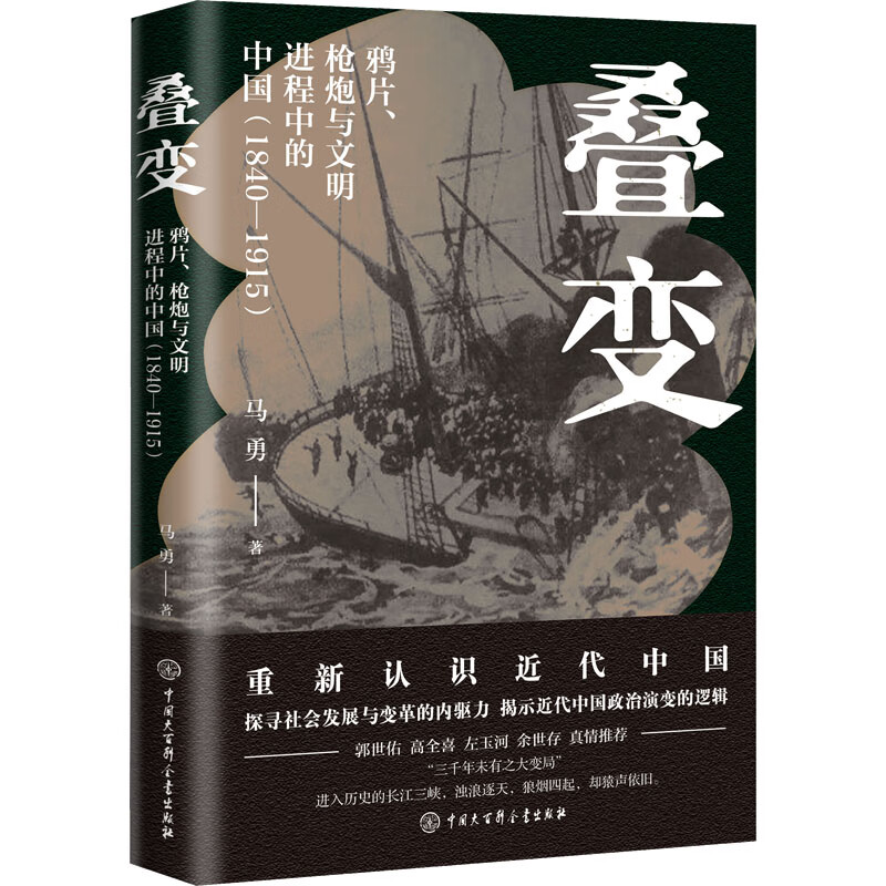叠变 鸦片、枪炮与文明进程中的中国(1840-1915) 图书