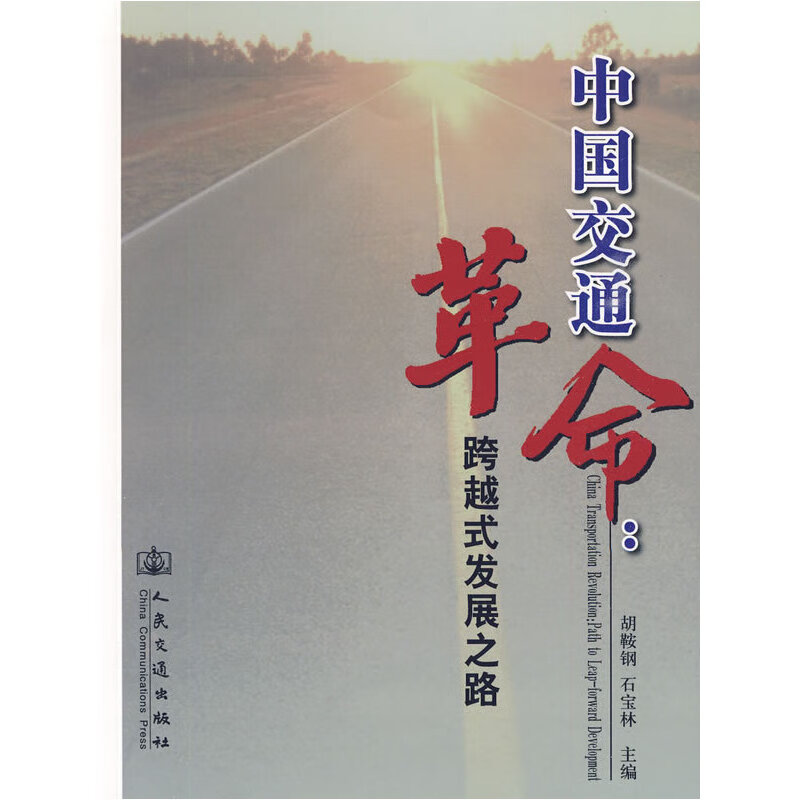 中国交通革命：跨越式发展之路