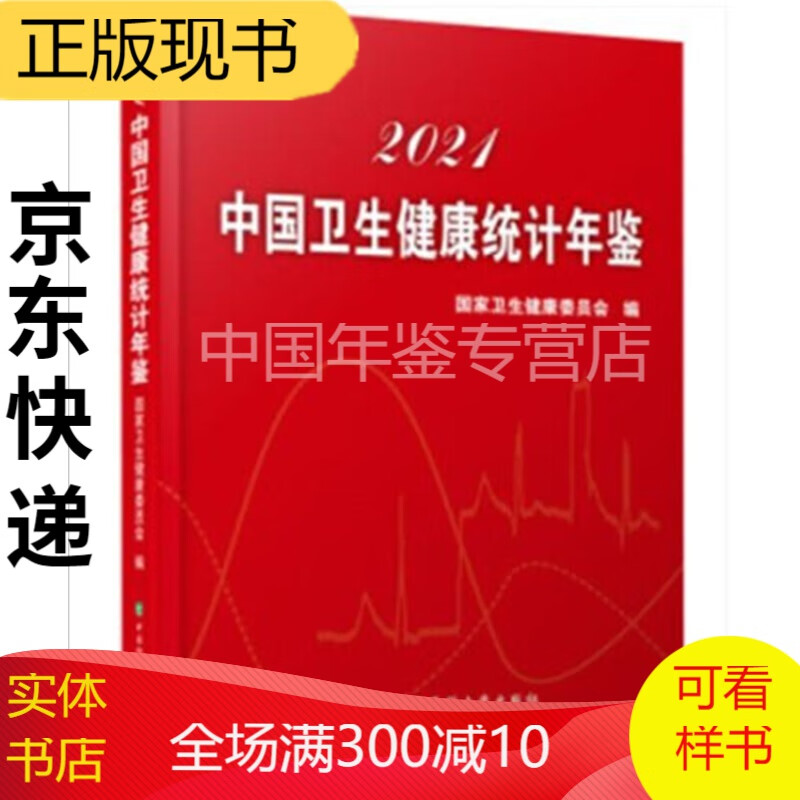 中国卫生健康统计年鉴2021 中国卫生健康统计年鉴2021
