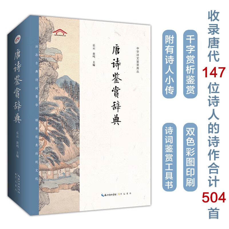 唐诗鉴赏辞典——中华诗文鉴赏典丛