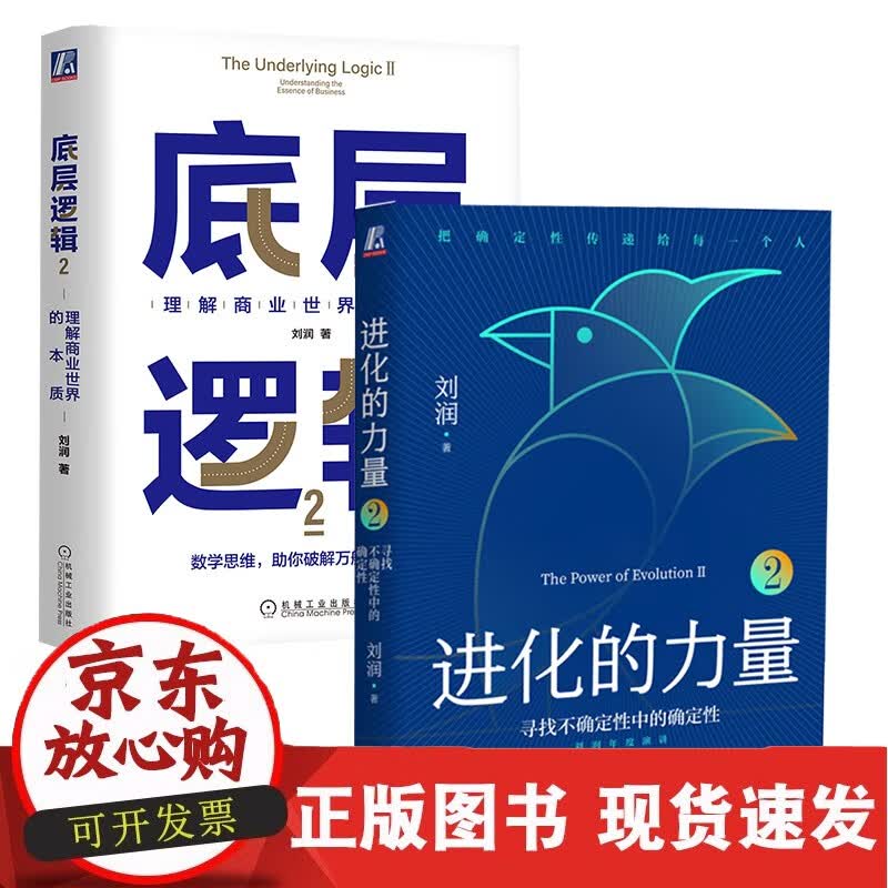 C 【全2册】进化的力量2 寻找不确定性中的确定性+底层逻辑2：理解商业世界的本质 商业世界的本质管理书籍企