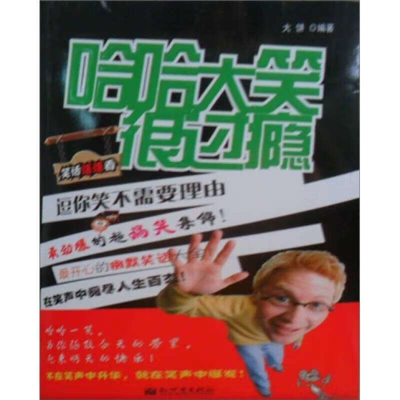 笑话连连看 哈哈大笑很过瘾【好书】