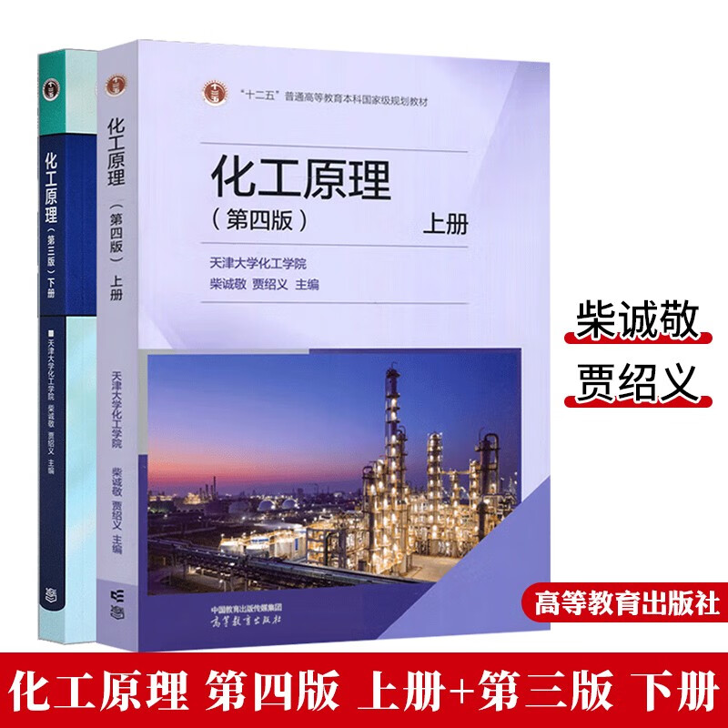 包邮 化工原理 第四版 上册+第三版 下册 两本套 天津大学化工学院 柴诚敬 贾绍义2本