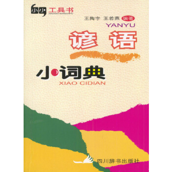 谚语小词典 王若燕 著