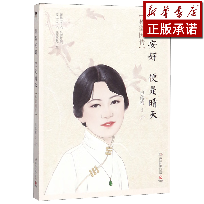 你若安好便是晴天(林徽因传)