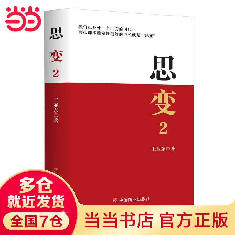 思变2：改变认知，才是逆袭的捷径