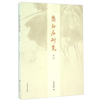 齐白石研究 北京画院 编【书】
