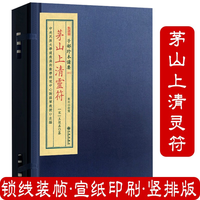 【包邮】子部珍本备要 茅山上清灵符(一函二册)定价480