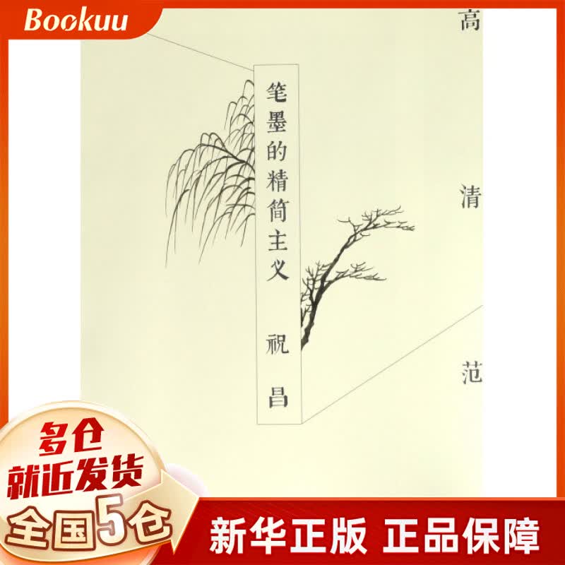 笔墨的精简主义(祝昌)/高清范图
