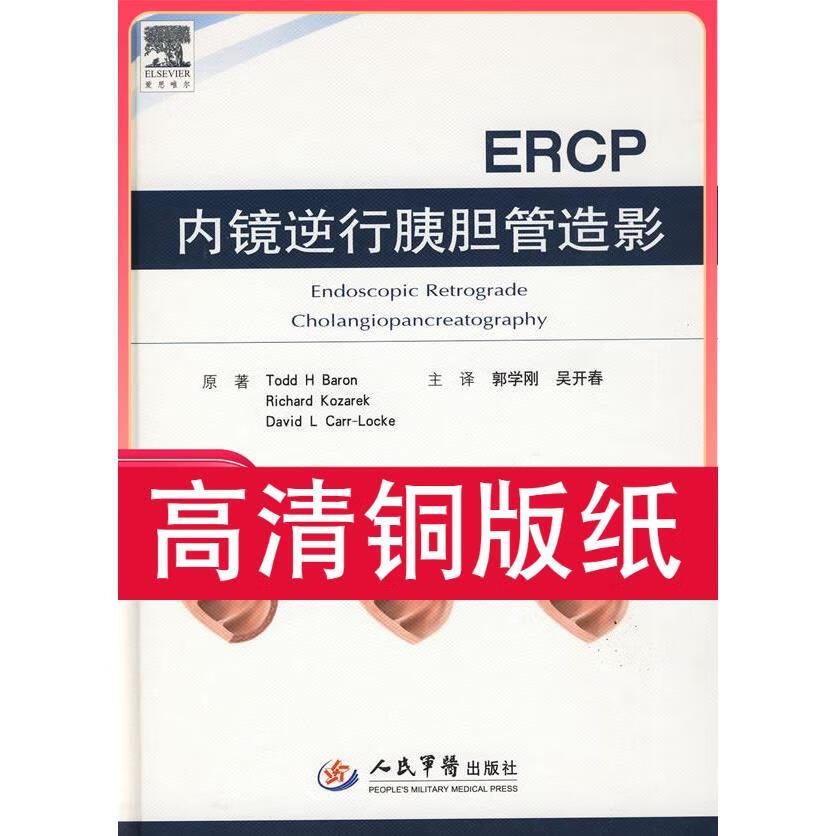 内镜逆行胰胆管造影ERCP 铜版纸