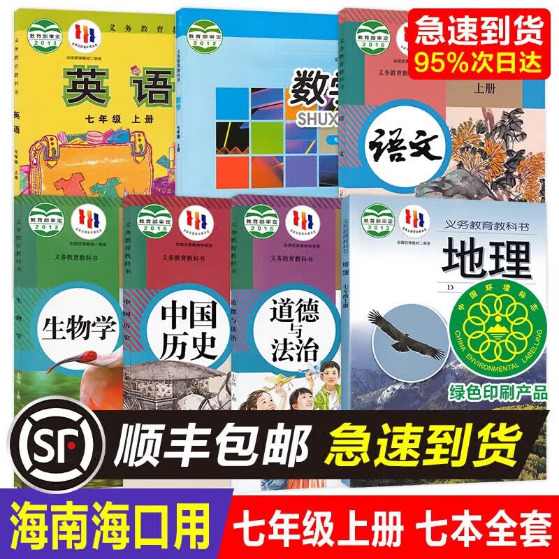 海南海口适用2023七年级上册书全套7本课本教材教科书初一7上精印版