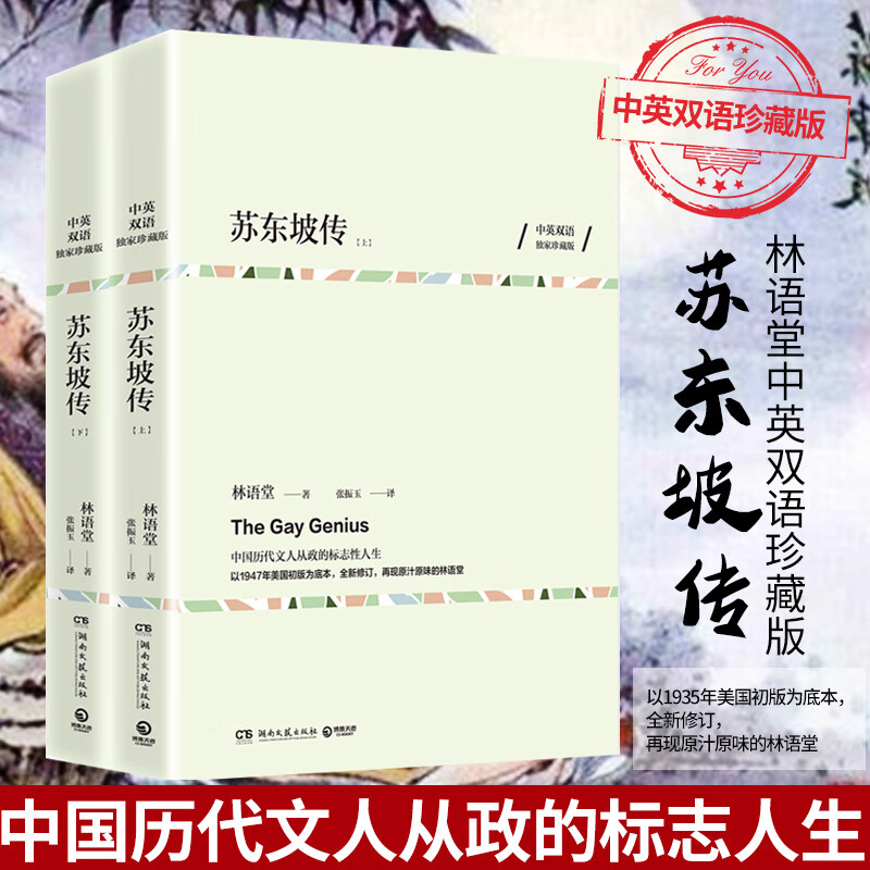 苏东坡传全2册 林语堂 中英文双语珍藏版原版书 名人传记历史人物自传苏轼传 中国古代诗人世界历史文化书籍苏轼传记东坡传 转 无 晨光出版社 晨光出版社