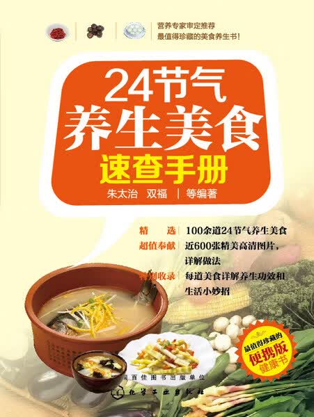 24节气养生美食速查手册 朱太治、双福 等编著