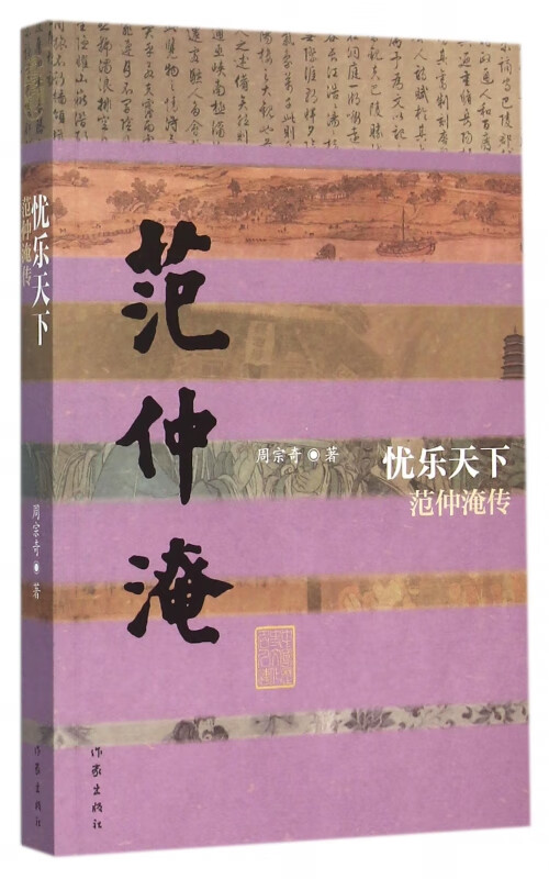 忧乐天下(范仲淹传)/中国历史文化名人传