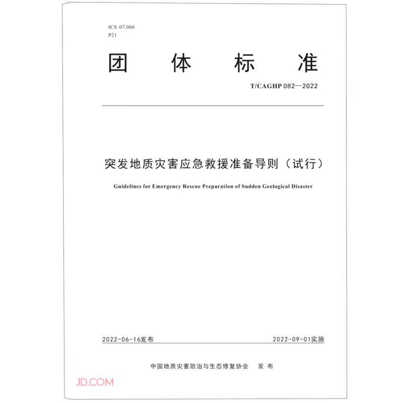 突发地质灾害应急救援准备导则（试行）
