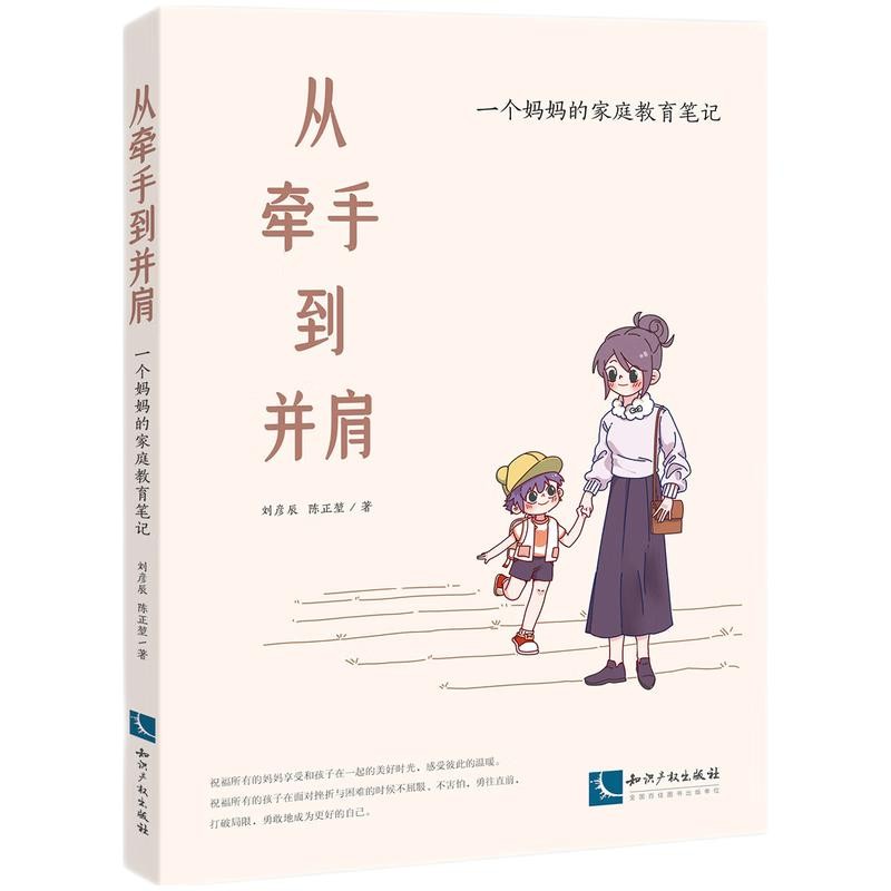 从牵手到并肩：一个妈妈的家庭教育笔记