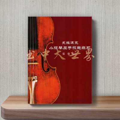 史拉迪克小提琴左手技能练习】张强编注 暨南大学出 , 2009.08 史
