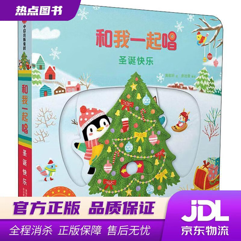 【 官方】和我一起唱·第2辑：圣诞快乐 黄郁轩绘余治莹编译 中信出版社