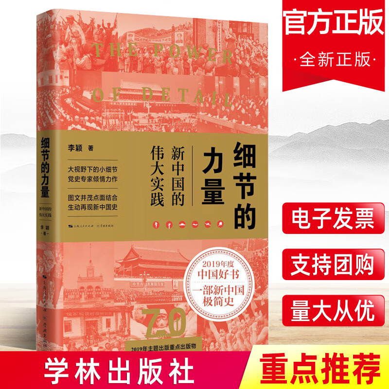 2019中国好书细节的力量新中国的伟大实践 李颖著 中国通史中国历史党员学习工作党政读物党建书籍